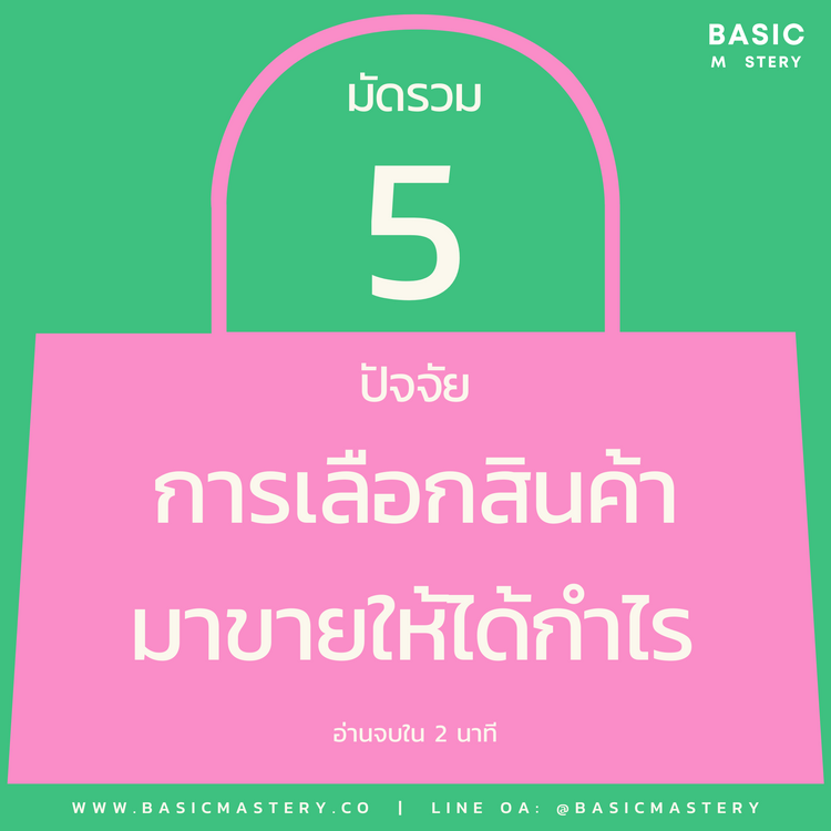 5 ปัจจัยที่สำคัญที่สุดในการเลือกสินค้าทำกำไร – basicmastery.co