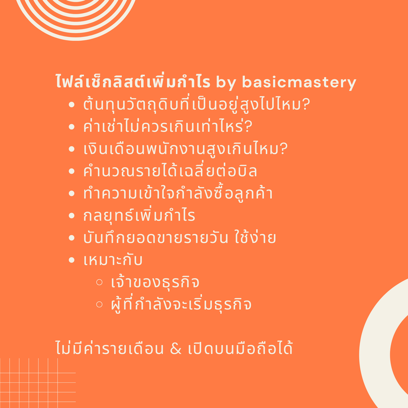 Profit Checklist เช็กลิสต์เพิ่มกำไร เริ่มธุรกิจมั่นใจ ร้านอาหาร คาเฟ่ – basicmastery.co