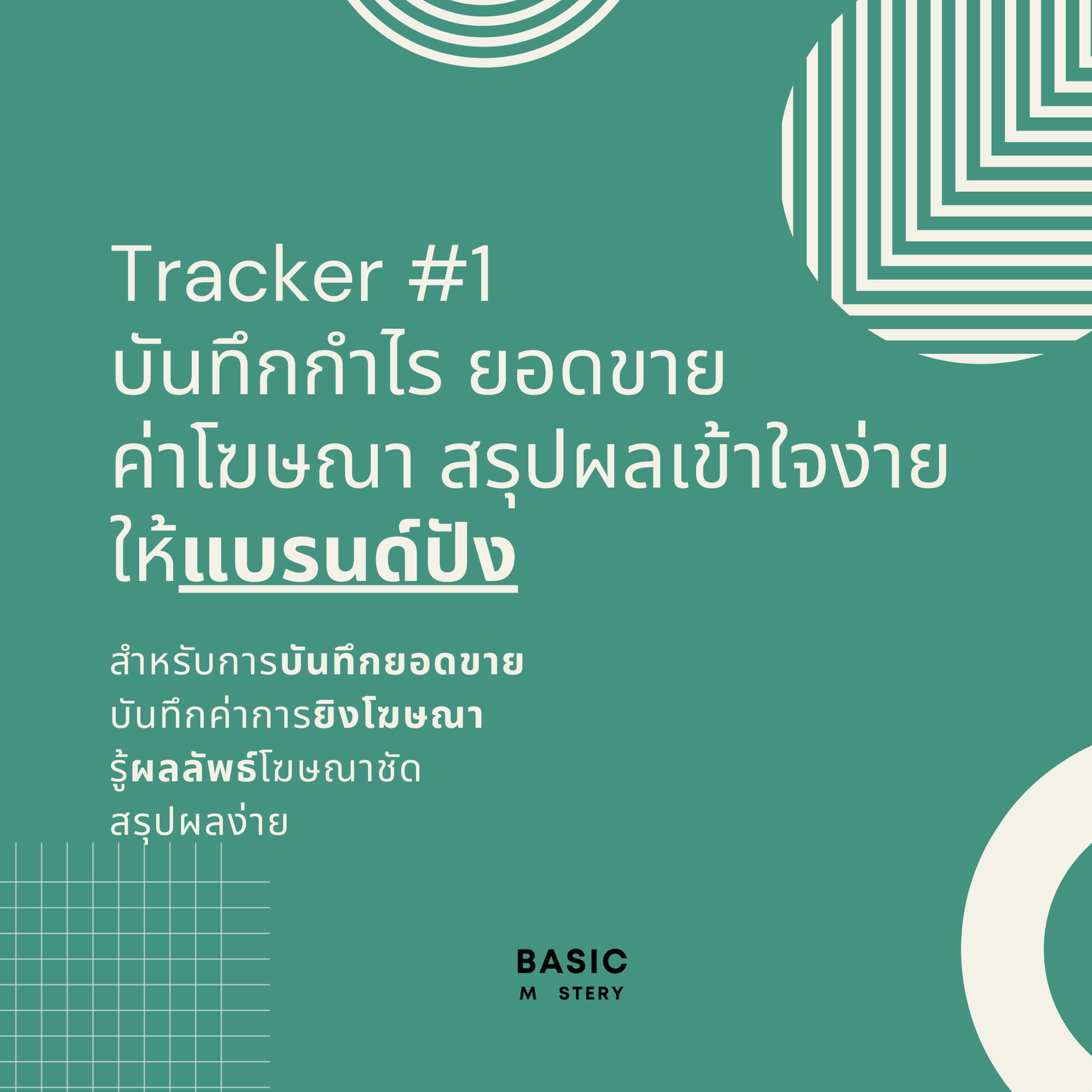 Tracker #1 บันทึกกำไร ยอดขาย ค่าโฆษณา สรุปผลง่าย ให้แบรนด์ปัง by basic – basicmastery.co
